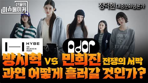 방시혁 Vs 민희진 전쟁의 서막 과연 어떻게 흘러갈 것인가신율의 이슈메이커 20240426 Youtube