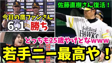 【今日の鷹ファンさん】若手ニー最高や！佐藤直樹さん復活の安打and得点！大津は相変わらずの安定感でホークス2連勝！ 2024年6月1日 福岡