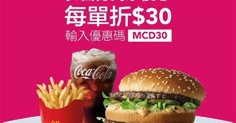 【foodpanda熊貓】麥當勞，每單現折30 酷碰達人