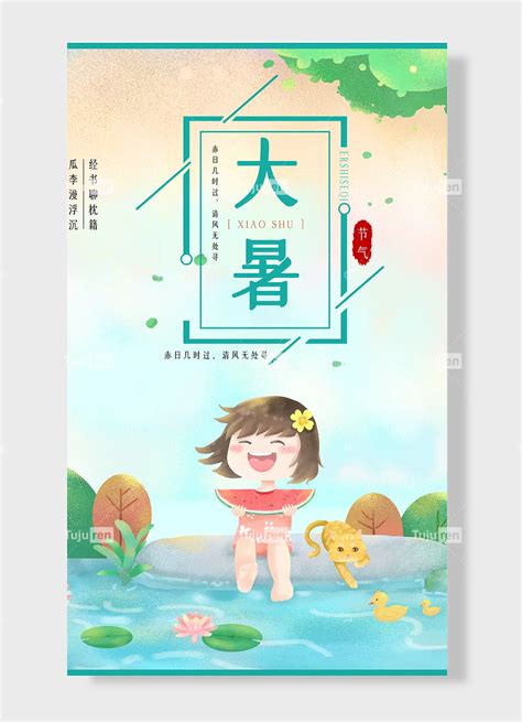 赤日几时过清风无处寻 经书聊枕籍瓜李漫浮沉兰若静复静大暑 二十四气节大暑海报素材模板下载 图巨人