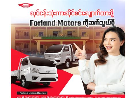 လုပ်ငန်းသုံးကားလိုင်စင် လျှောက်ထားဖို့ Forland Motors ကို ဆက်သွယ်စို့