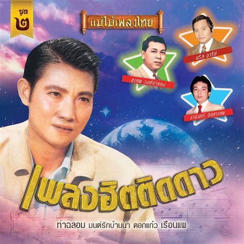 ศูนย์รวมเพลงเก่า ใหม่ Mp3 สิงหาคม 2024