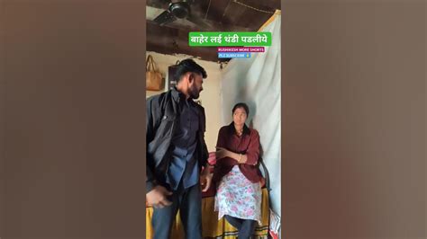 येडी बायको भेटली राव😡💯🤭 शेवटी नक्की बघा 💥👊 ️‍🔥 Youtubeshorts Comedy