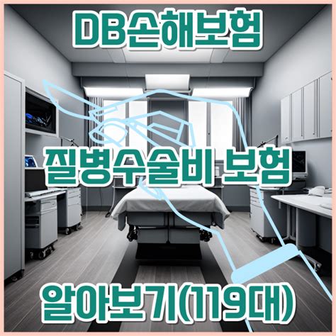 Db손해보험 질병수술비 보험 알아보기119대 네이버 블로그