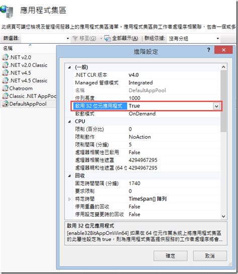 解決iis在「啟用 32 位元應用程式」之後網站無法執行的問題 The Will Will Web