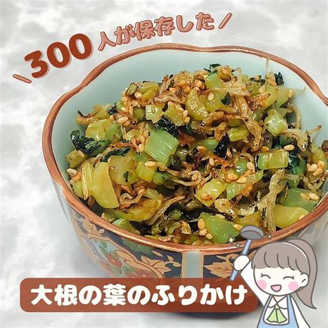 栄養満点！大根の葉とじゃこのふりかけ🥬♪ クラシル