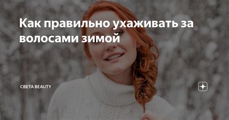 Как правильно ухаживать за волосами зимой Света Beauty Дзен