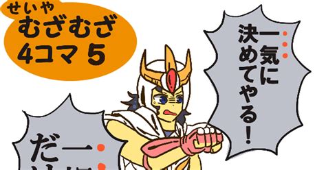 聖闘士星矢 せいや むざむざ4コマ5 星灯りのマンガ 漫画 聖闘士星矢Ω 腐向け Pixiv