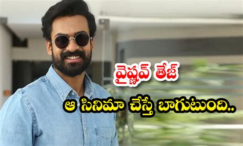 వైష్ణవ్ తేజ్ ఆ సినిమా చేస్తే బాగుంటుంది