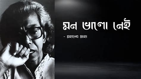 মন ভালো নেই মহাদেব সাহা কবিতা আবৃত্তি Mon Bhalo Nei Mahadeb Saha