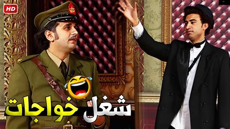 اخاف اخش في حضنك اوسخ البدله الو سخه اللي انت لابسها ديه 🤣😂 علي ربيع