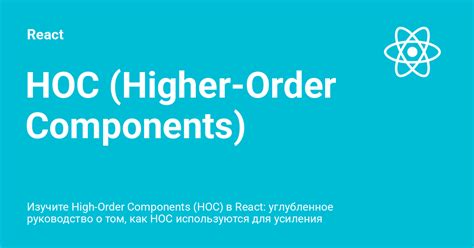 Hoc Higher Order Components ⚡️ React с примерами кода