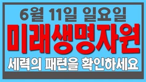 주식 미래생명자원 세력의 패턴을 확인하세요미래생명자원 YouTube