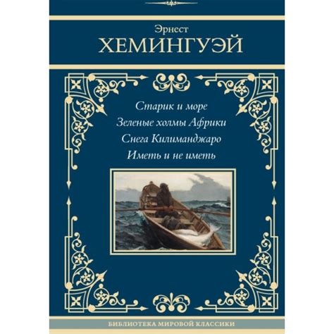 Книга Старик и море. Зеленые холмы Африки. Снега Килиманджаро. Иметь и ...