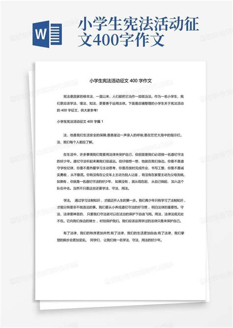 小学生宪法活动征文400字作文word模板下载编号ljenvemp熊猫办公