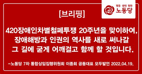 벌써 420장애인차별철폐투쟁 20주년을 맞이했습니다 노동당