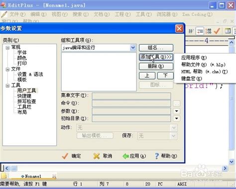 文本编辑器EditPlus中如何设置java编译运行环境 百度经验