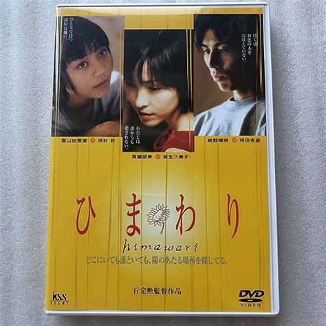 Jp ひまわり／麻生久美子河村彩袴田吉彦マギー粟田麗土屋久美子ひふみかおりボブ鈴木 Dvd セル版 パソコン・周辺機器