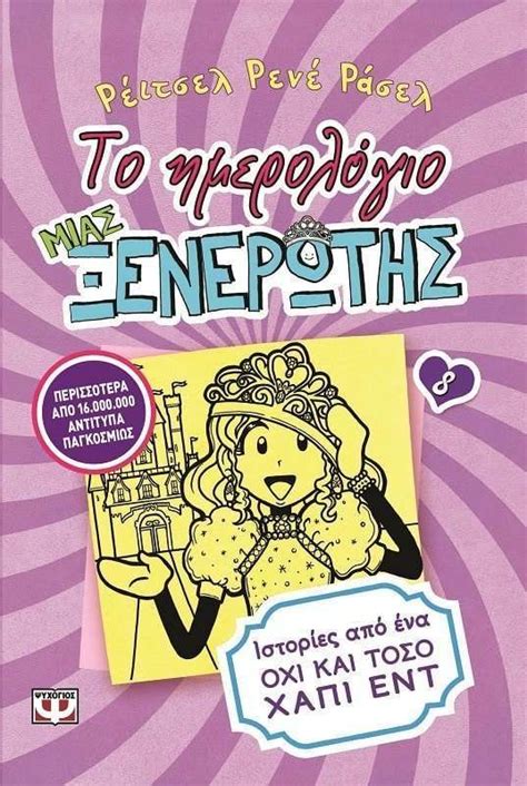 ΤΟ ΗΜΕΡΟΛΟΓΙΟ ΜΙΑΣ ΞΕΝΕΡΩΤΗΣ 8 ΙΣΤΟΡΙΕΣ ΑΠΟ ΕΝΑ ΟΧΙ ΚΑΙ ΤΟΣΟ ΧΑΠΙ ΕΝΤ 7 13 ετών E Schooling Gr