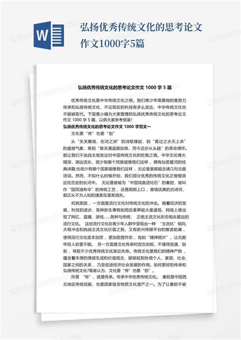 弘扬优秀传统文化的思考论文作文1000字5篇Word模板下载 编号qwgvzzrd 熊猫办公