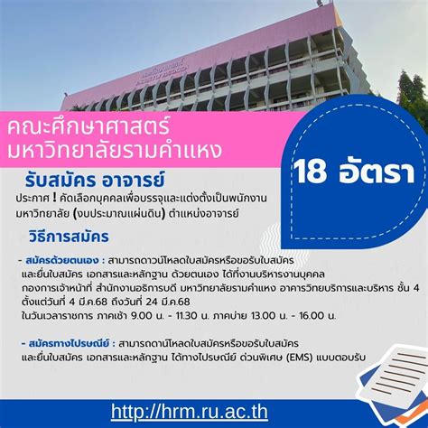 คณะศึกษาศาสตร์ มหาวิทยาลัยรามคำแหง คณะศึกษาศาสตร์ มร ประกาศรับสมัคร คัดเลือกบุคคลเพื่อบรรจุ