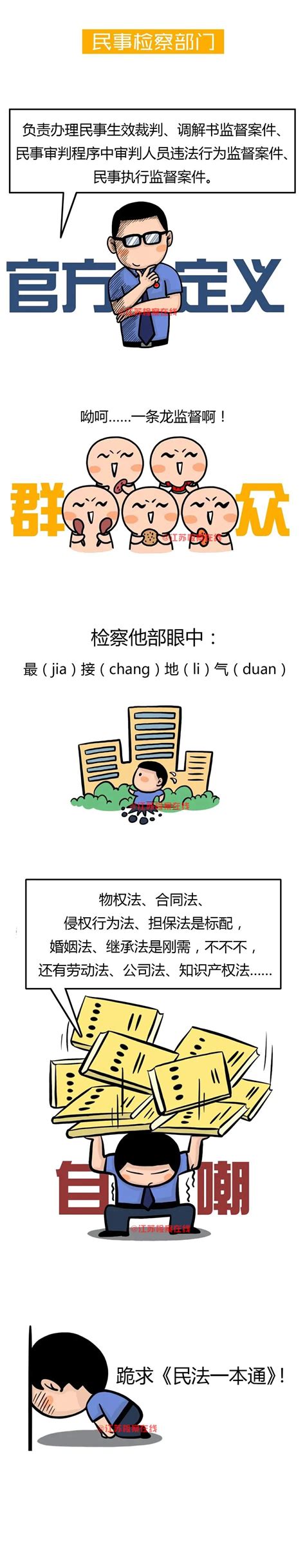 检察机关到底是干啥的漫画版十大通俗演义带你了解检察业务 新华报业网