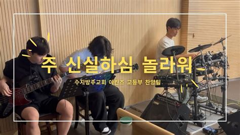 [찬양팀]주 신실하심 놀라워 Youtube