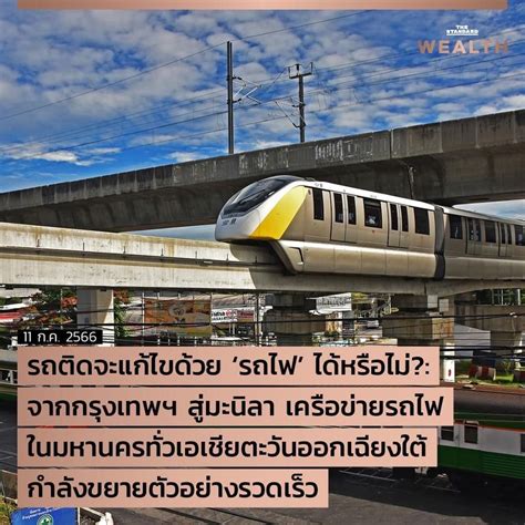 [the Standard Wealth] รถติดจะแก้ไขด้วย ‘รถไฟ ได้หรือไม่ จากกรุงเทพฯ