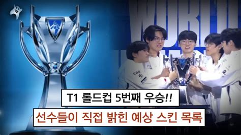 T1 롤드컵 5번째 우승 선수들이 직접 밝힌 예상 스킨 목록 Youtube