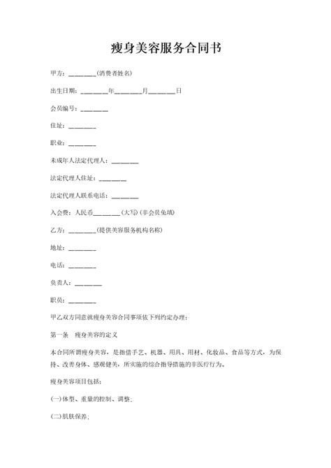 瘦身美容服务合同书word模板柚墨yomoer