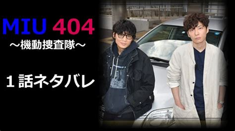 ドラマ【miu404】1話の感想ネタバレ！星野源と綾野剛の刑事ドラマ！視聴率はどう？│favod