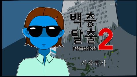 백층탈출2 어머니는 왜 날 버리셨을까 반전을 거듭하는 백층탈출2 플래시게임 파란젤리 병맛게임 Youtube