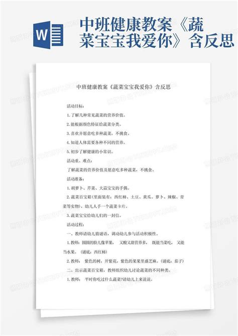 中班健康教案蔬菜宝宝我爱你含反思 Word模板下载 编号ldrzebez 熊猫办公