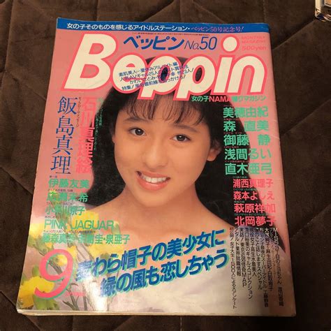 【傷や汚れあり】ベッピン No 50 Beppin 昭和63年 9月1日号 石川真理絵 飯島真理の落札情報詳細 ヤフオク落札価格検索 オークフリー