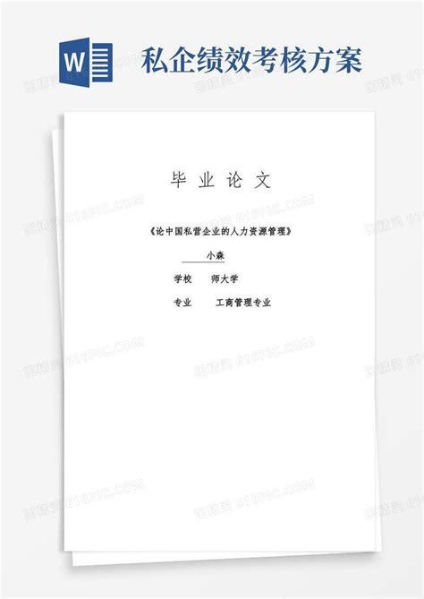 论中国私营企业的人力资源管理word模板免费下载编号1pna2knl8图精灵