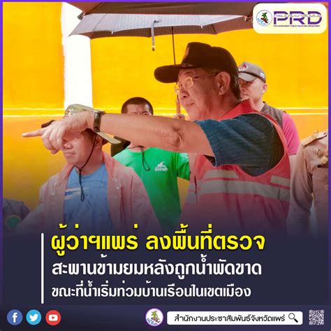 ผู้ว่าราชการจังหวัดแพร่ ลงพื้นที่ตรวจสะพานข้ามแม่น้ำยม หลังถูกน้ำพัดขาด ขณะที่น้ำเริ่มเข้าท่วม