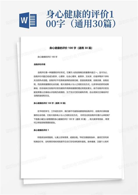 身心健康的评价100字（通用30篇）word模板下载编号lzgzydra熊猫办公