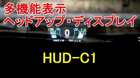 【車】多機能表示のヘッドアップ・ディスプレイ「hud C1」の紹介and取付 Youtube