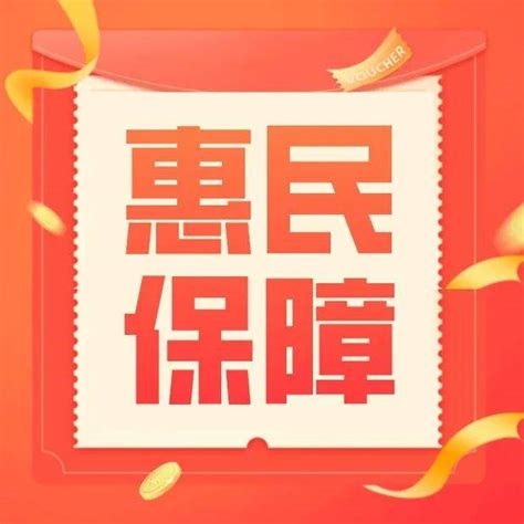 惠民补充医保缴费即将截止康保保障住院