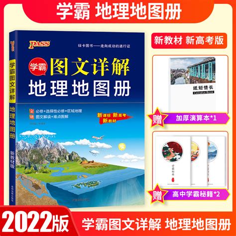 2022版新教材高中地理地图册pass绿卡图文详解地图册北斗地图册高一二三高考总复习区域地理高中新教材通用地理学习辅导资料书虎窝淘