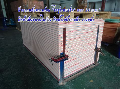 ฉนวนกันร้อน รุ่น ไอซูเรทบอร์ด แผ่นฉนวนกันความร้อน
