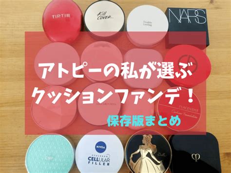 アトピー女子が選ぶクッションファンデおすすめまとめ！敏感肌乾燥肌 ぼらろぐ