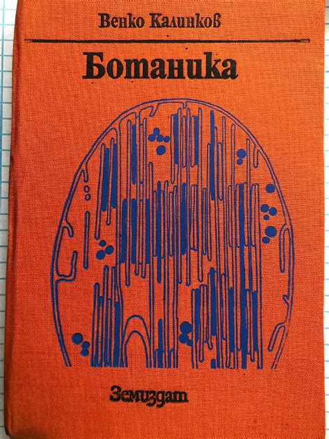 Ботаника Учебник за студентите от висшия лесотехнически институт Ортограф антикварна книжарница