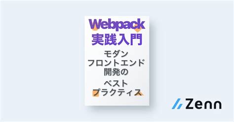 webpack 実践入門：モダンフロントエンド開発のベストプラクティス