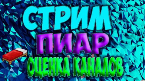 Стрим оценка ваших каналов бесплатный пиар оценка каналов стрим