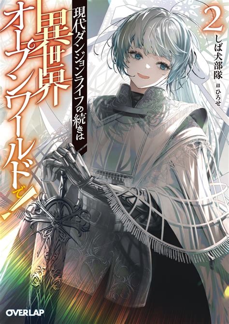 現代ダンジョンライフの続きは異世界オープンワールドで！②｜オーバーラップ文庫