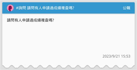 詢問 請問有人申請過成績複查嗎 公職板 Dcard