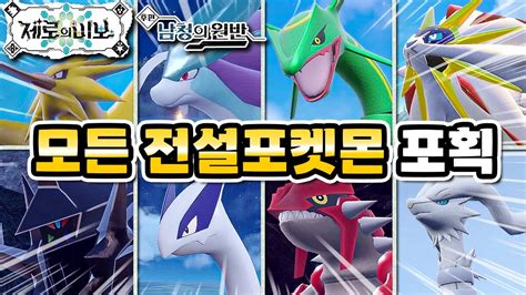 포켓몬 Dlc 남청의원반 전설포켓몬 잡는법 위치 포함 Youtube