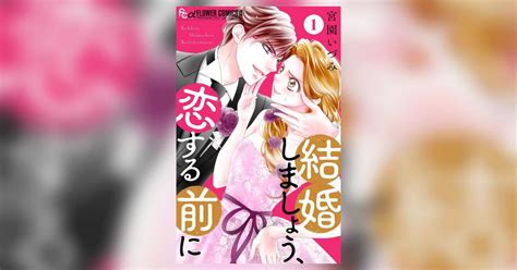 結婚しましょう、恋する前に【マイクロ】 1 小学館コミック