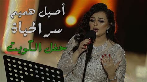 أصيل هميم سر الحياة حصري حفل الكويت Youtube